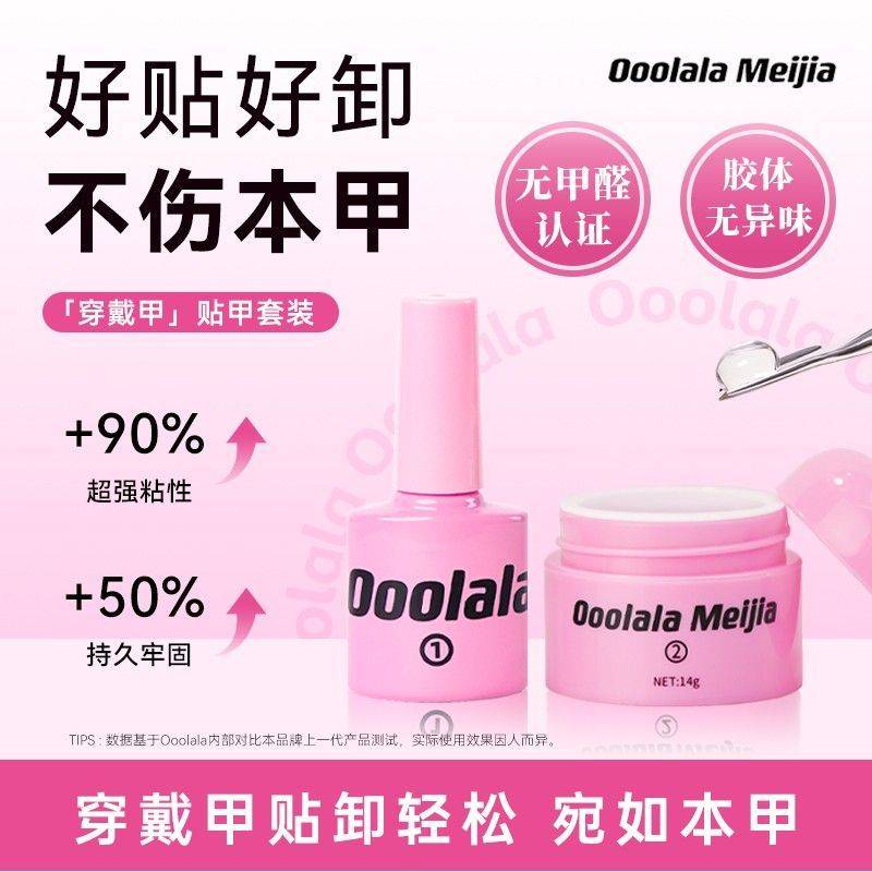 Ooolala Meijia固态胶拼多多低至34.9元_美甲_售价_推广