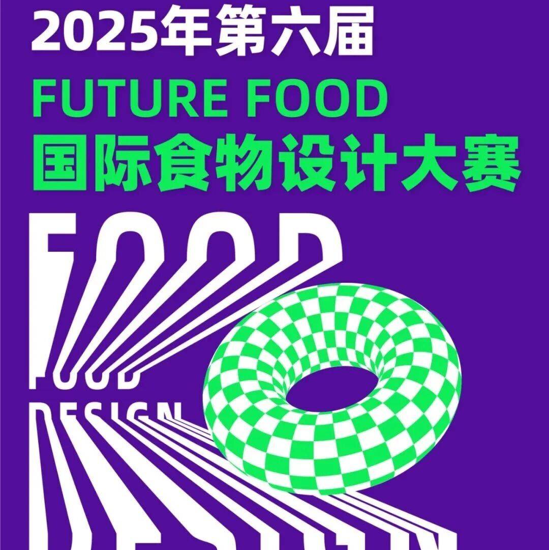 大赛 | 2025年第六届FUTURE FOOD国际食物设计大赛（截至2025.10.28）_Food_Design_作品