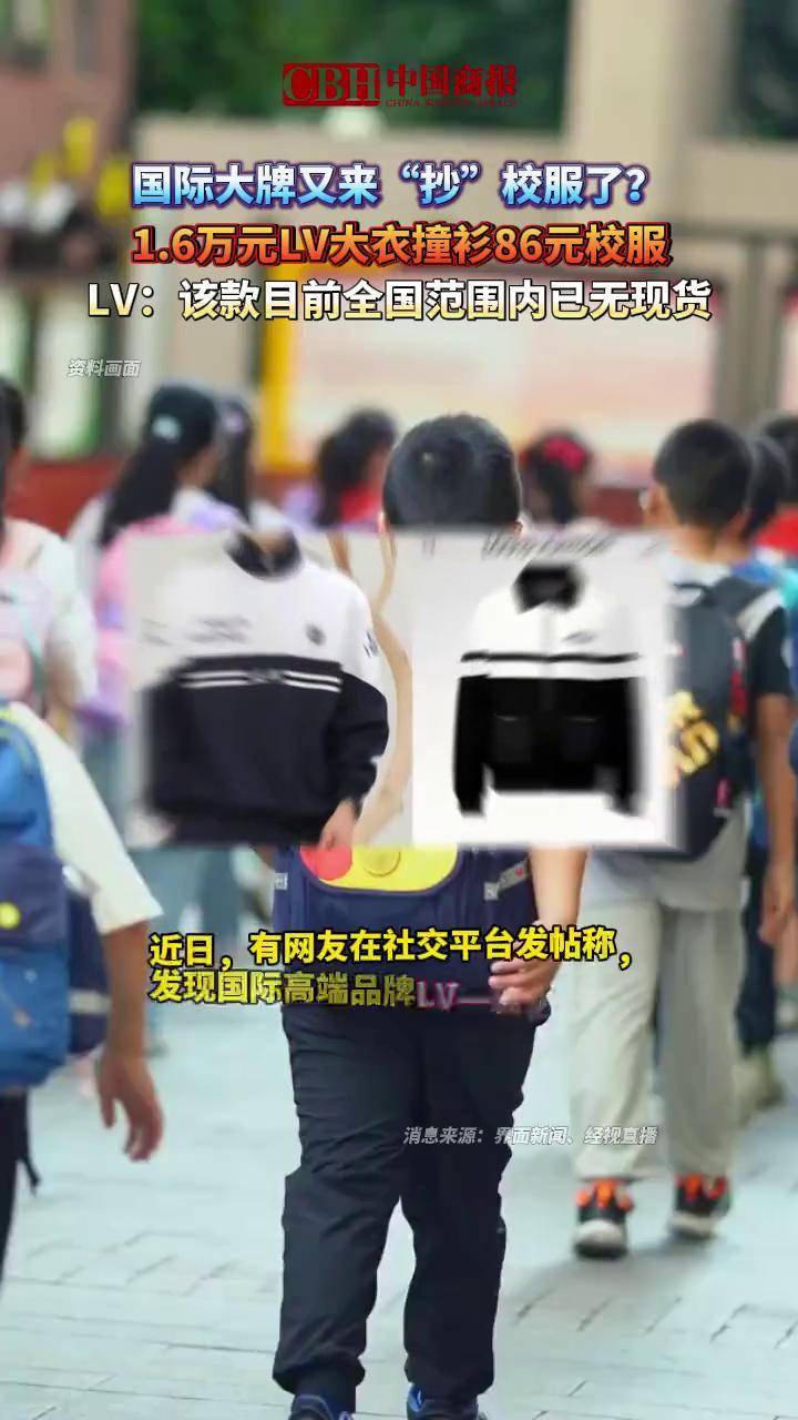国际大牌又来“抄”校服了？ 1.6万元LV大衣撞衫86元校服，LV：该款目前全国范围内已无现货 #LV #校服 #抄袭 #时尚