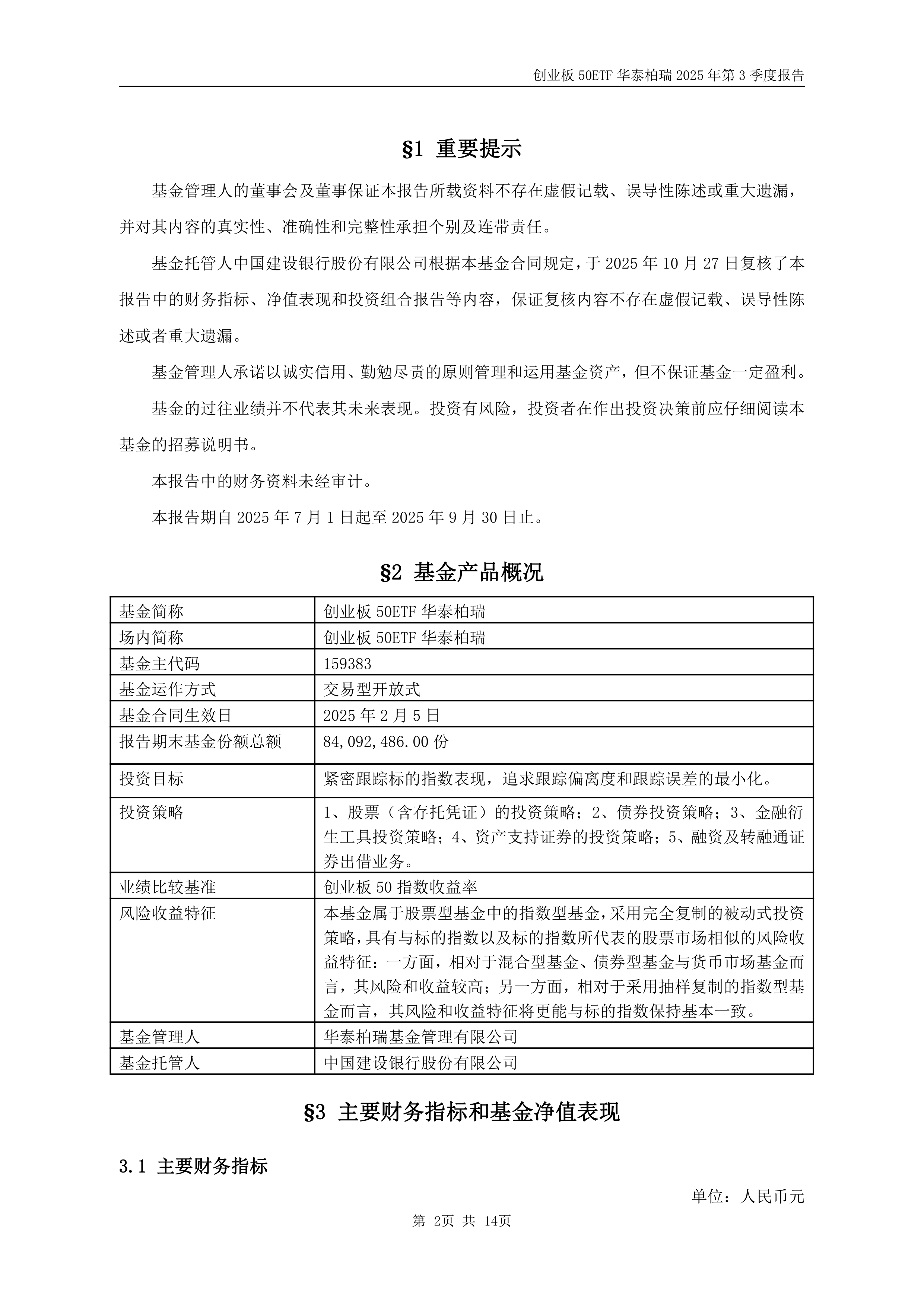 基金-创业板50ETF华泰柏瑞-华泰柏瑞创业板50交易型开放式指数证券投资基金2025年第3季度报告