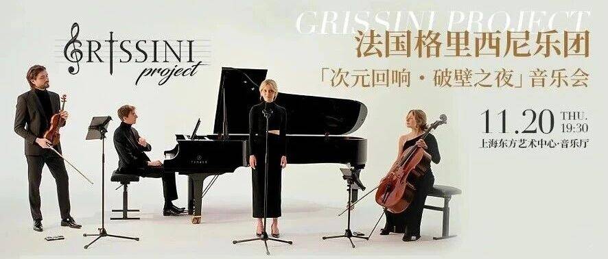 首站上海！超千万播放量打破次元壁，法国格里西尼乐团Grissini Project高燃来袭！_音乐_管风琴_钢琴