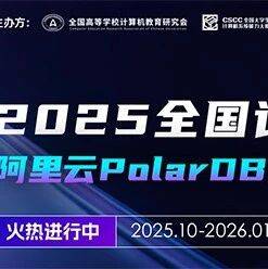 活动信息 | 2025全国大学生计算机系统能力大赛第2届PolarDB数据库创新设计赛报名启动_向量_参赛者_比赛
