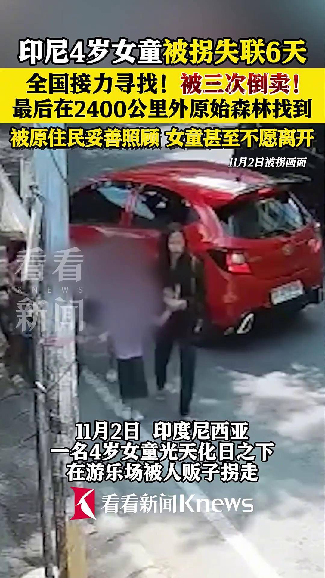 印尼4岁女童遭拐卖 6天后在2400公里外森林获救