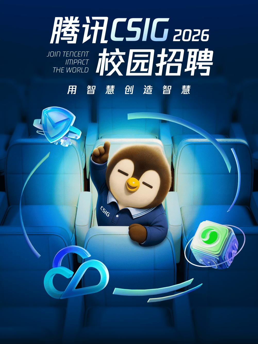 腾讯CSIG | 2026校招补录，AI+云前沿战场等你加入！_招聘_公众