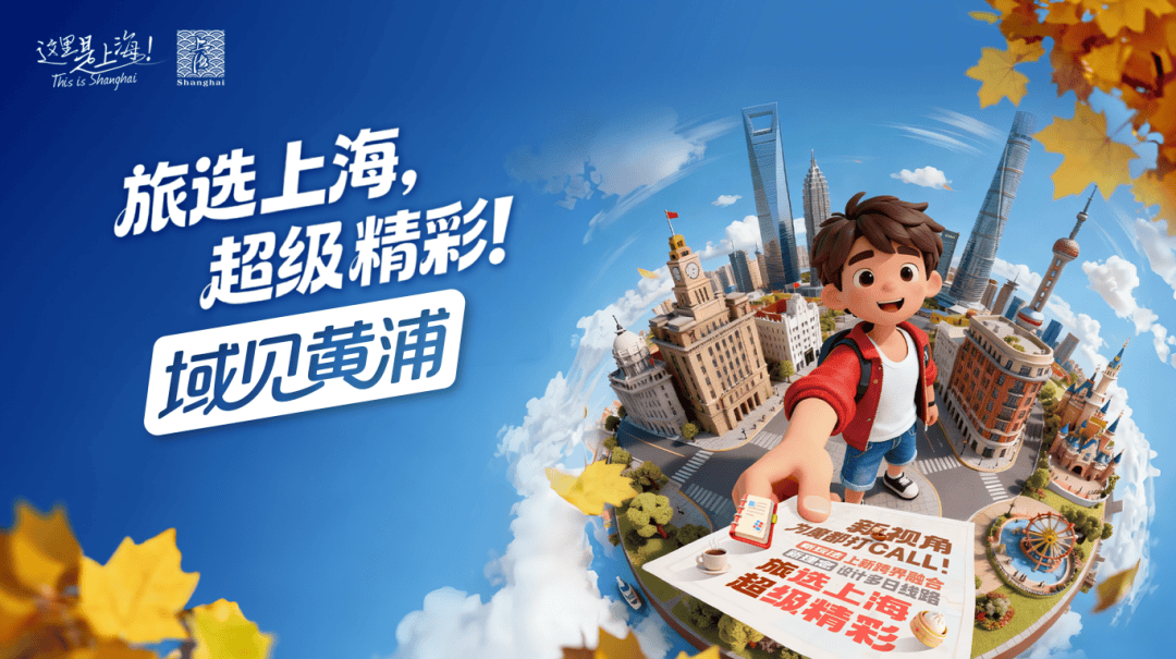 “旅”选上海，“超”级精彩 | 元旦限定上海2日精华游：海派文化+水岸风情+非遗体验，含高空跨年晚餐_亮点_行程_特色