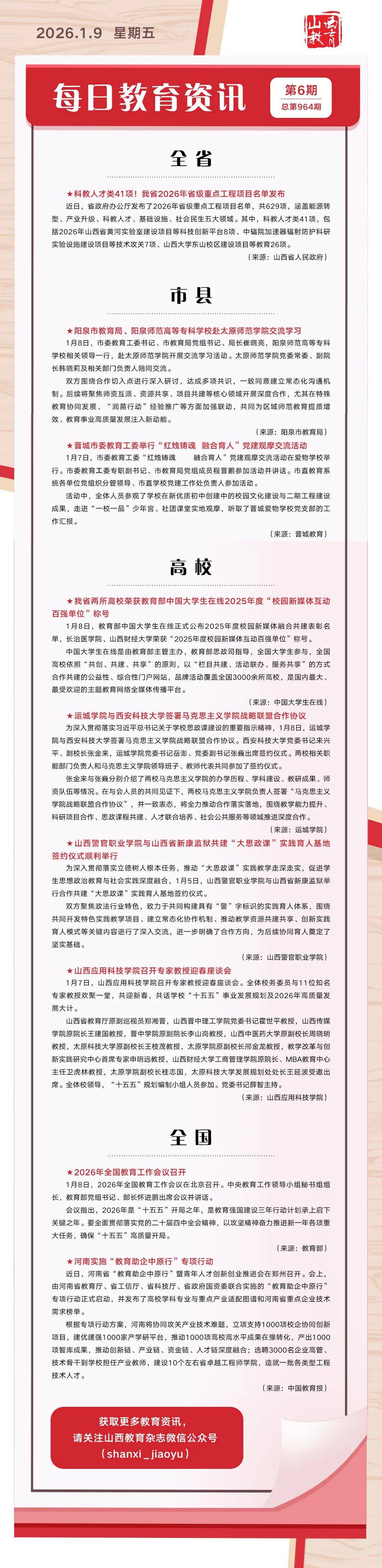 教育资讯 | 2026.1.9（ 第6期 总第964期）_牛丽真_复审_郭凯云