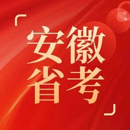 招7195人！安徽省2026年度考试录用公务员公告_职位_工作_人员