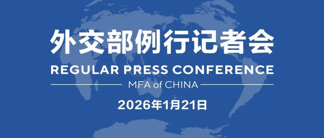 【双语】外交部例行记者会 / MFA Regular Press Conference (2026年1月21日)_Beijing_energy ...