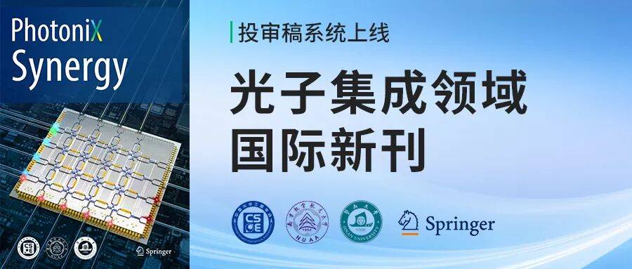 PhotoniX Synergy投审稿系统上线丨光子集成领域国际新刊开放投稿_技术_微波