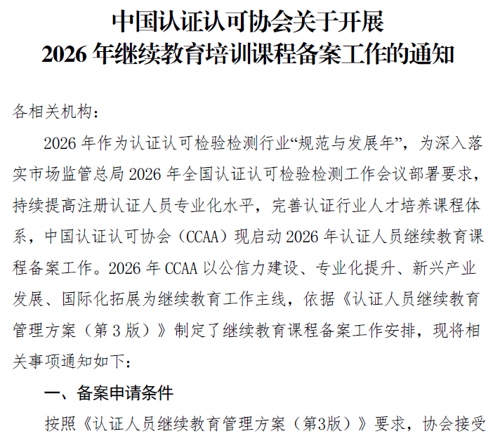 CCAA启动2026年认证人员继续教育课程备案工作_认可_专业化_申报
