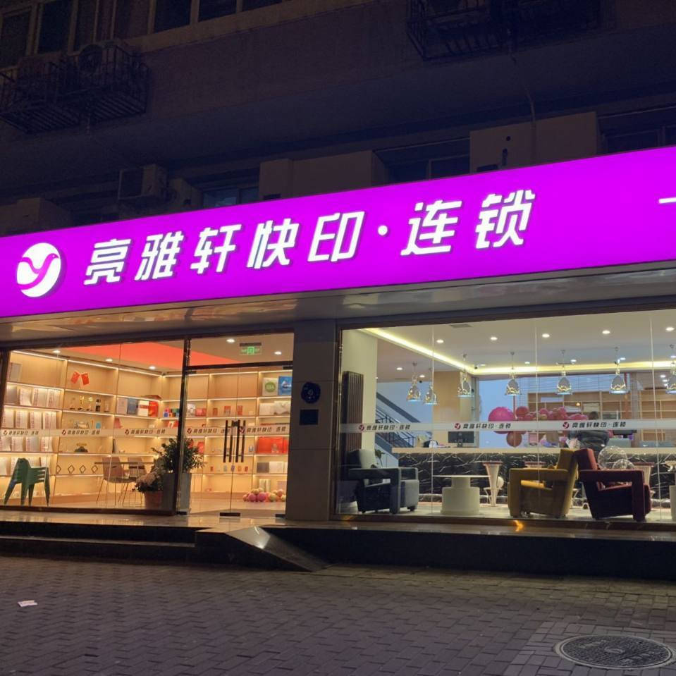 西城LED灯箱专业之选——亮雅轩24小时图文快印_服务_客户_企业
