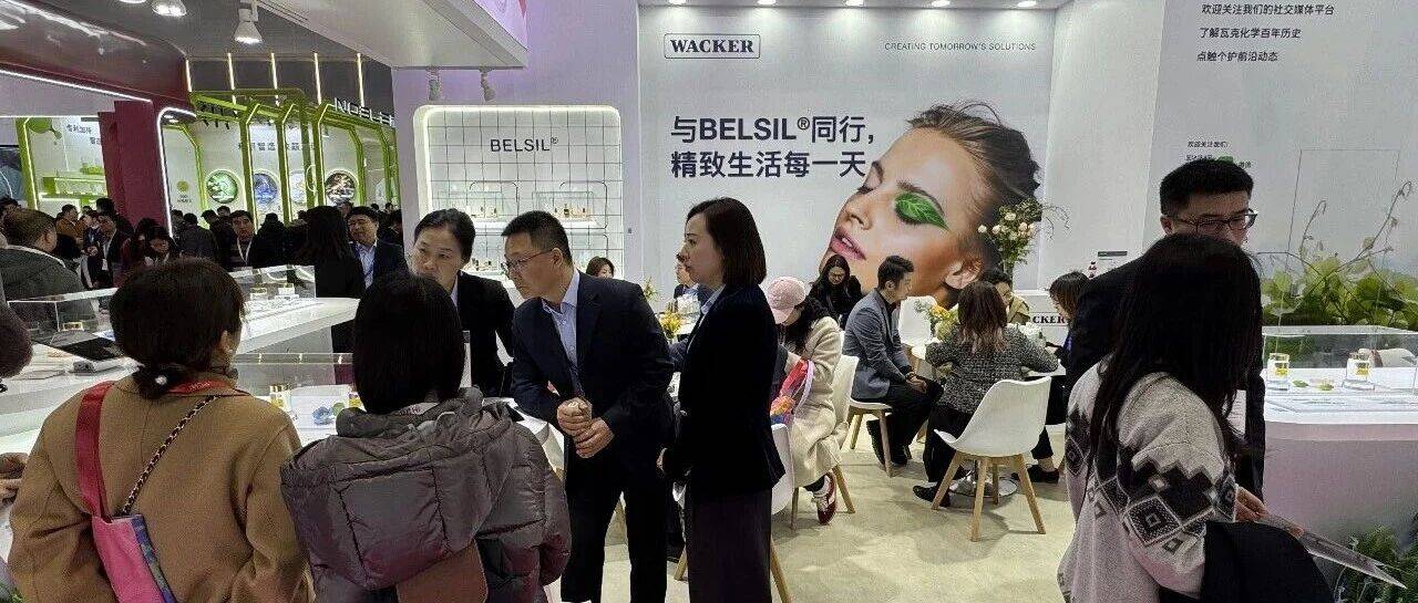 PCHi 2026圆满收官，瓦克展示BELSIL系列有机硅产品_护理_弹性体_凝胶