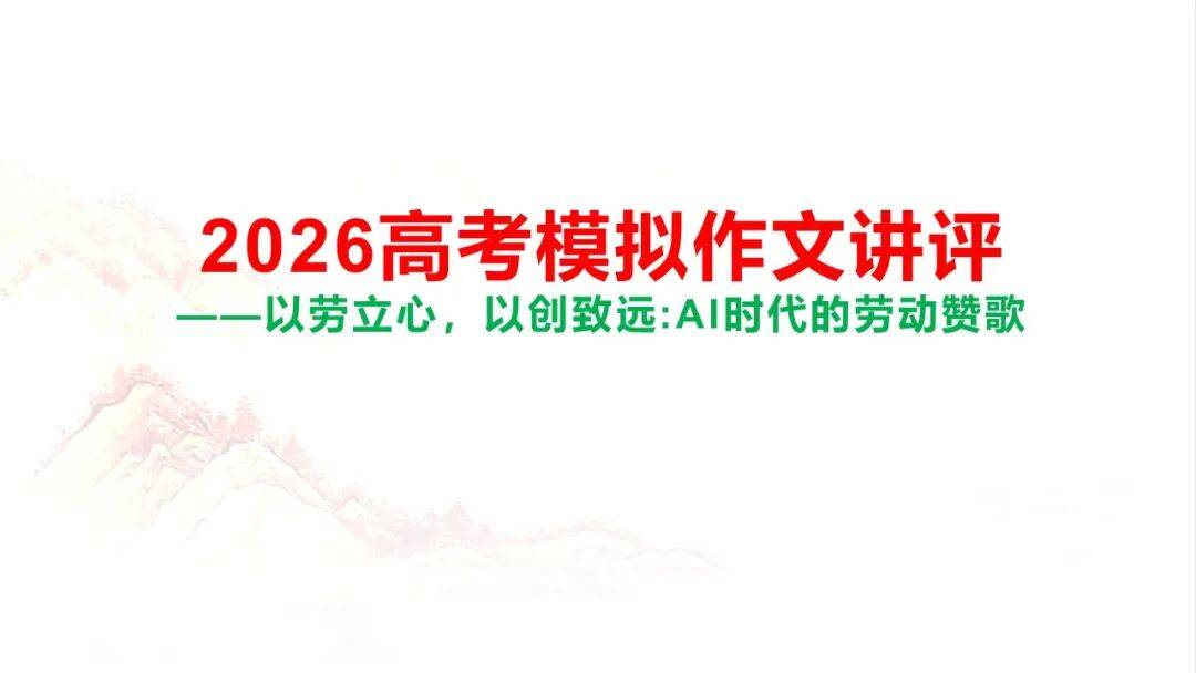 最新作文课件免费分享：以劳立心，以创致远-AI时代的劳动赞歌_cef_quark_pptx
