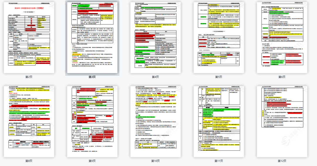 更新！2026税务师5科三色笔记！100页考点！_考试_科目_pdf